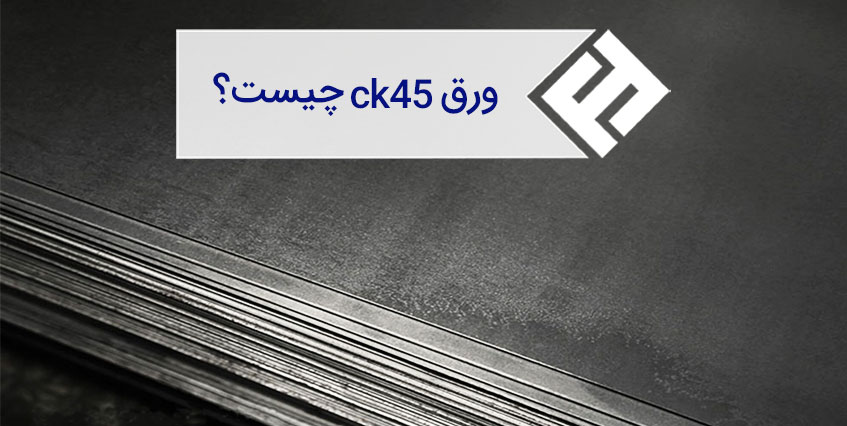 ورق CK45 | فولاد ایرانیان