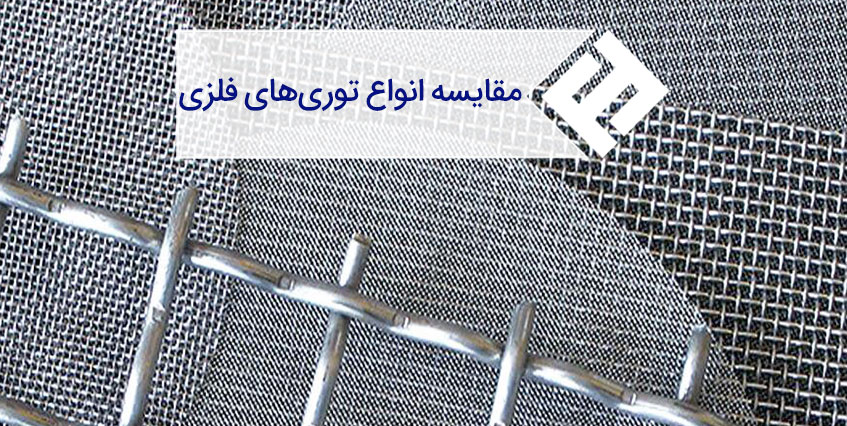 انواع توری فلزی ، مقایسه همراه با عکس| فولاد ایرانیان