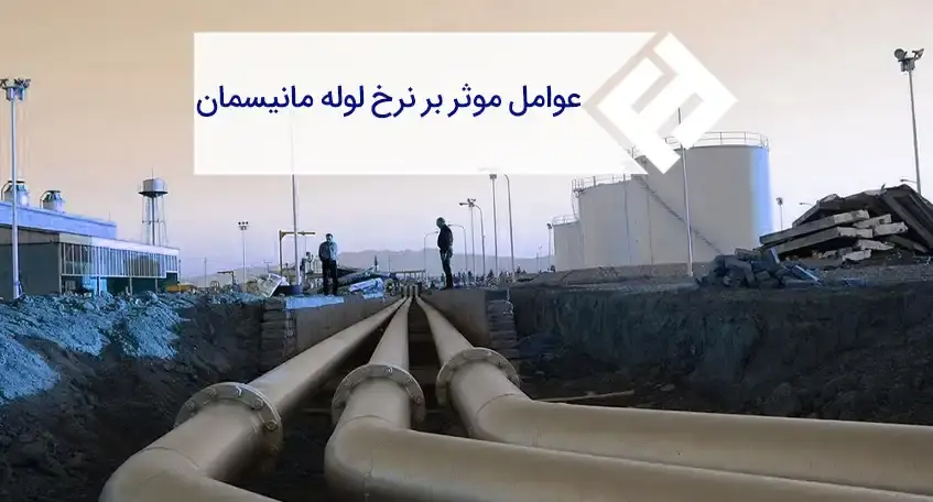 عوامل مؤثر بر نرخ لوله مانیسمان | فولاد ایرانیان