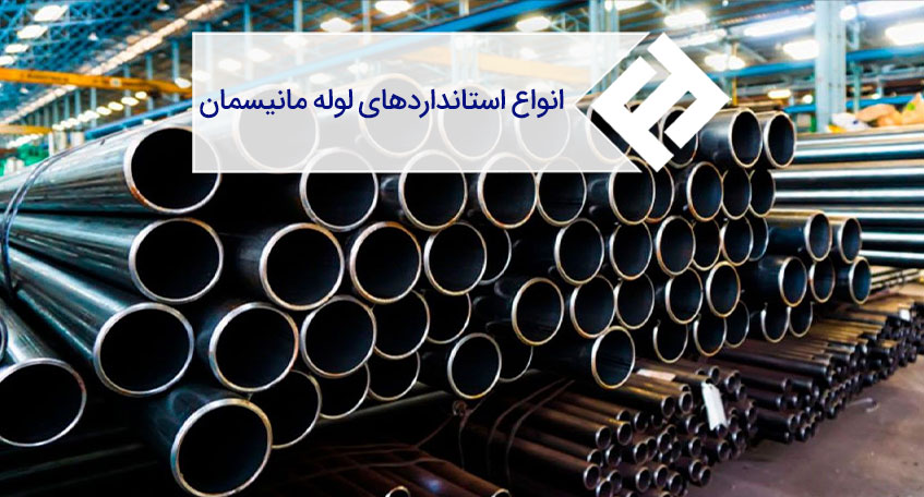 استاندارد لوله مانیسمان | فولاد ایرانیان