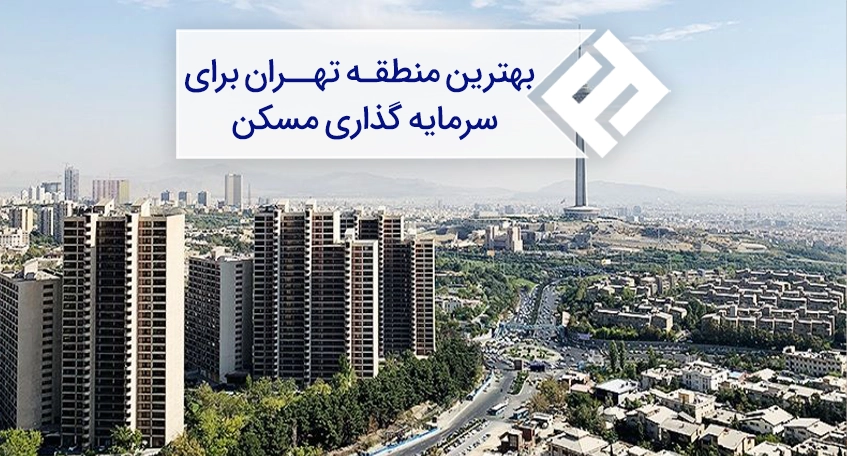 بهترین مناطق و محله‌های تهران برای خرید و سرمایه گذاری مسکن
